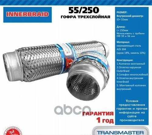 Компенсатор выхлопной трубы автомобиля 55/250