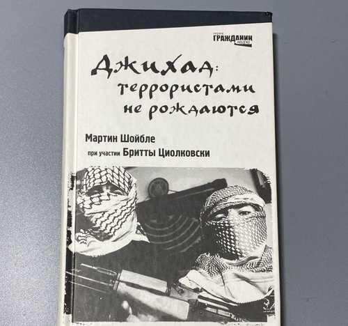 Джихад: террористами не рождаются