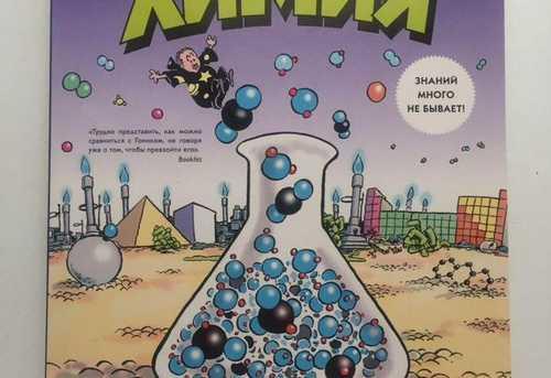 Ларри Гоник Естественная наука в комиксах Химия