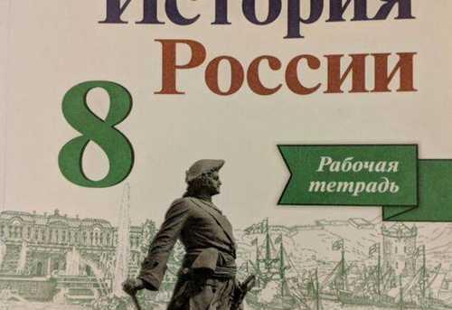 История России рабочая тетрадь 8 класс