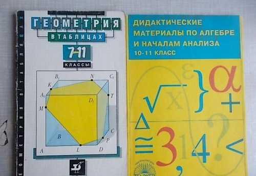 Учебники и уч. пособ. по математике для школьников