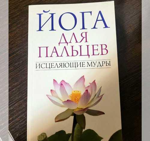 Книга "Йога для пальцев"