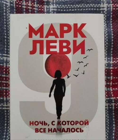Марк Леви "Ночь, с которой все началось"