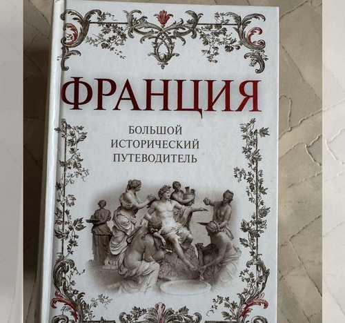 Книга История Франции