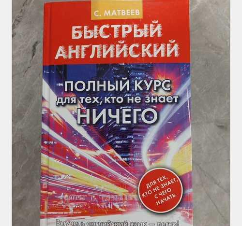 Книга Быстрый английский: самоучитель для тех, кто