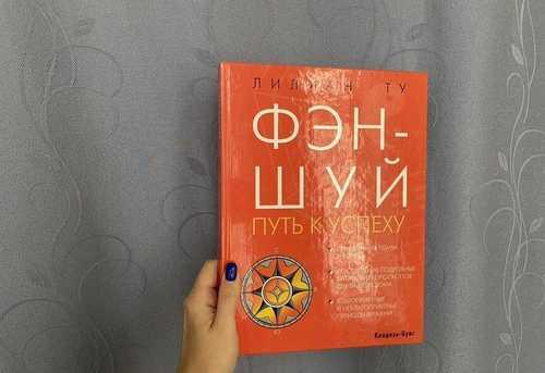 Книга "Фэн-Шуй Путь к успеху"