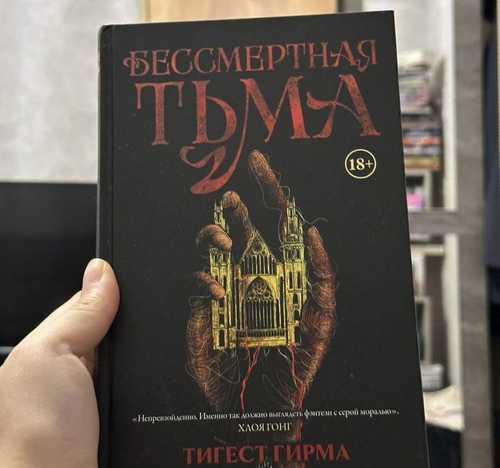 Книга бессмертная тьма Тигест Гирма