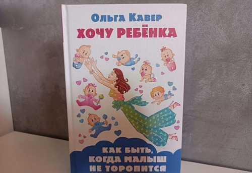 Ольга Кавер Хочу ребенка