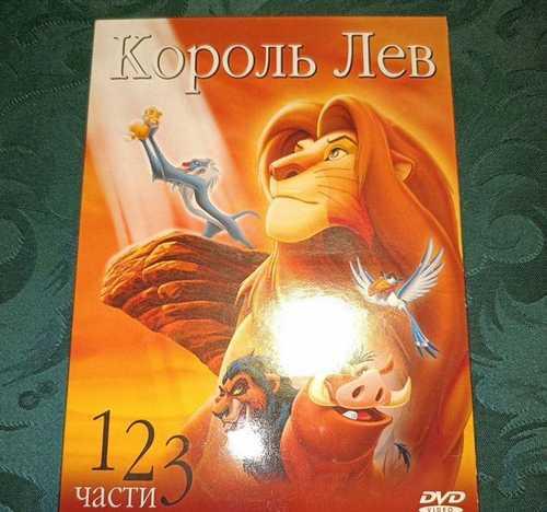 Dvd диск Король лев 1,2 и 3 часть