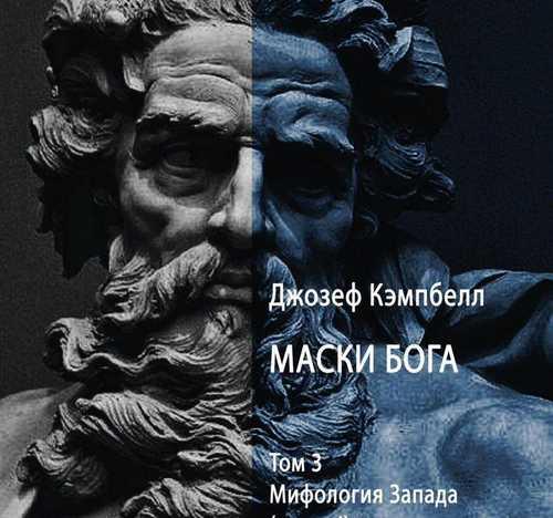 Джозеф Кемпбелл: Маски Бога. Т.3. Мифология Запада