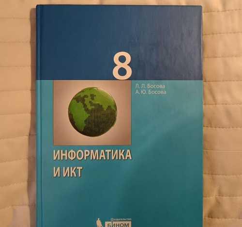 Учебник Информатика 8 класс Л.Л. Босова