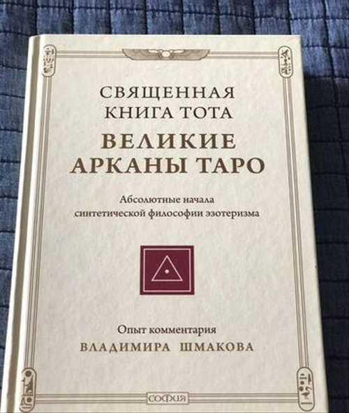 Книга великие арканы таро