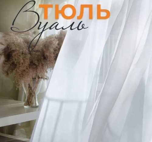 Тюль Вуаль новый 2 шт. 2.70*3.00 и 2.50*2.80