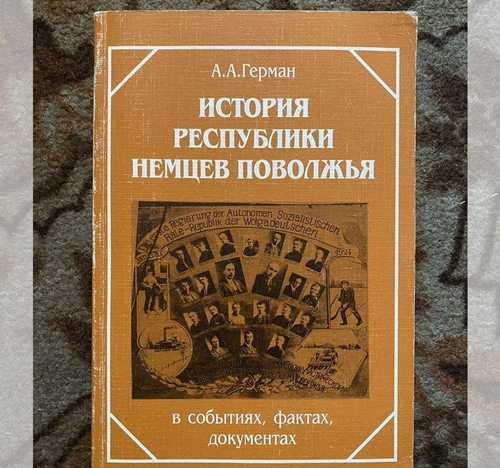 Книга "История республики Немцев Поволжья"