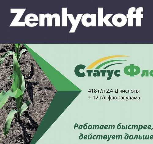 Гербицид от сорняка Статус Фло,кэ