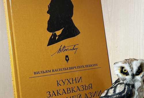 Похлебкин. Кухни Закавказья и Средней Азии. Кулина