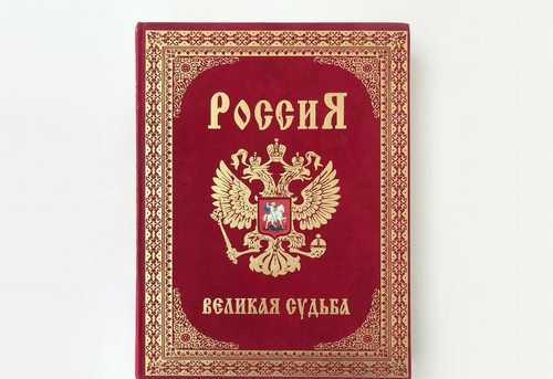 Россия. Великая судьба. Подарочное издание