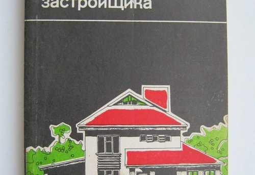 Литература для строительства частного дома