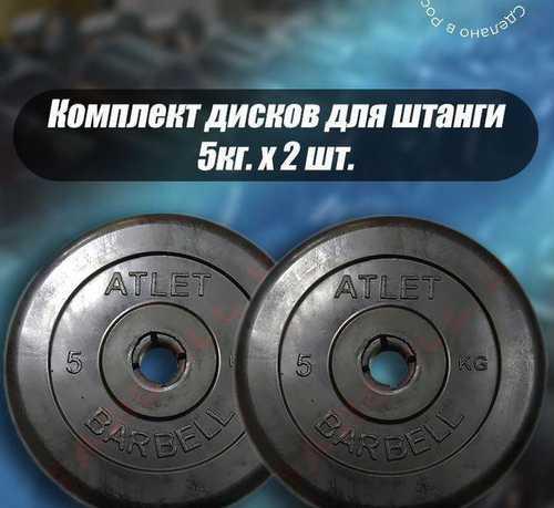 Комплект Дисков MB Barbell MB-AtletB31 5кг. / 2 ш