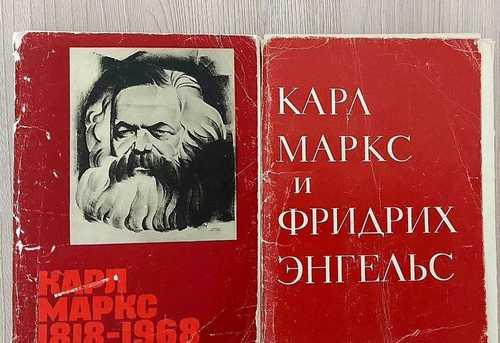 Наборы открыток Карл Маркс и Фридрих Энгельс
