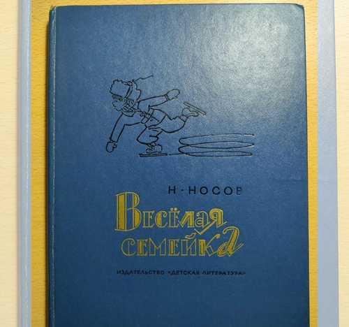 Весëлая семейка. Н. Носов, 1975г