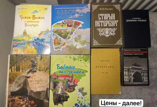 Книги про Санкт-Петербург