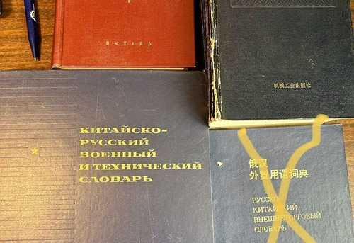 Русско-китайские технические словари