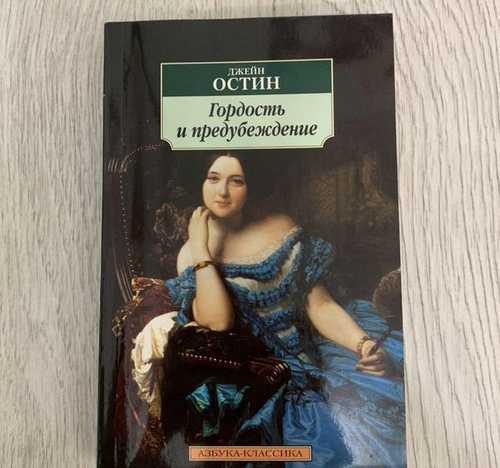 Книга "Гордость и предубеждение"