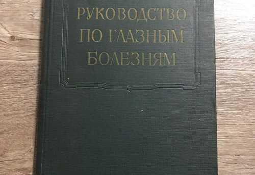 Многотомное руководство по глазным болезням