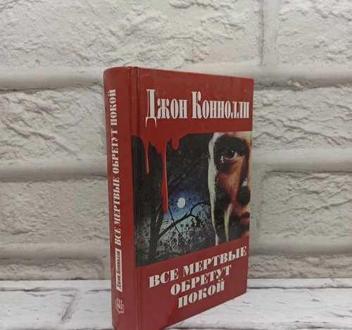 Все мертвые обретут покой