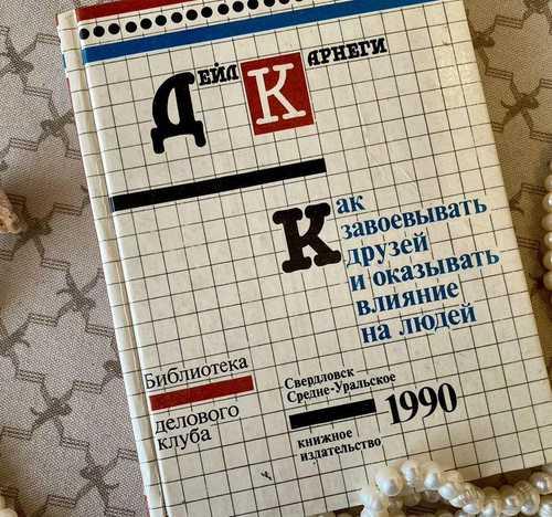 Дейл карнеги книга