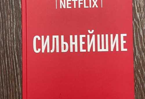 Книга Netflix сильнейшие