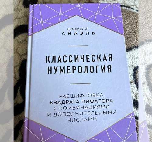 Книга классическая нумерология