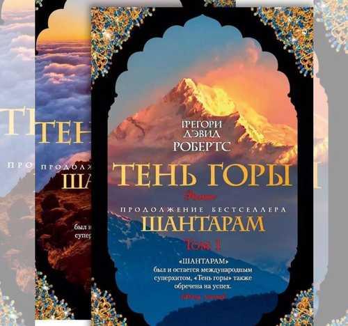 Шантарам "тень горы", комплект из двух книг