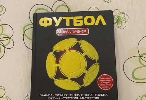 Книга-тренер "Футбол"