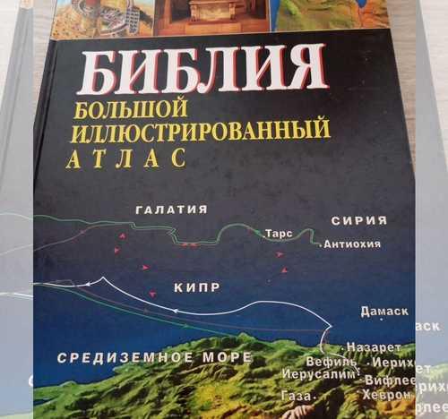 Книга:" Библия. Большой иллюстрированный атлас