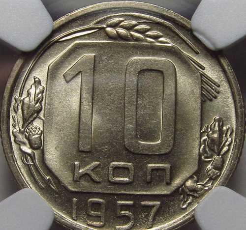 10 копеек 1957 NGC MS65