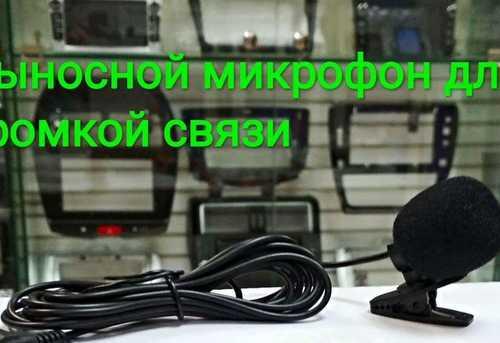 Выносной микрофон для магнитолы Android