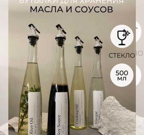 Бутылки для масла и соуса стеклянные с наклейкой