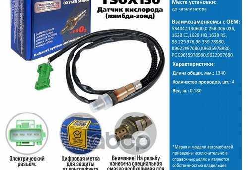 Датчик кислородный tsox136 transmaster universal