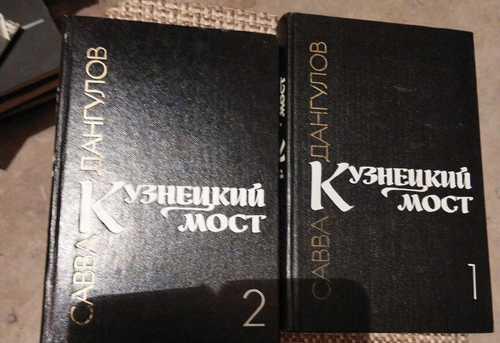 Савва Дангулов. Кузнецкий мост. В 2 томах