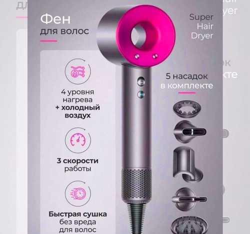 Dyson фен