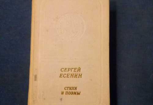 Книга со стихами Сергея Есенина