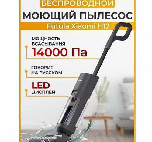 Моющий пылесос Futula Wet and Dry Vacuum Cleaner H