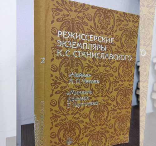 Режиссерские экземпляры К. С. Станиславского. "Чайка" А.П. Чехова, "Микаэль Крамер" Г. Гауптмана. То