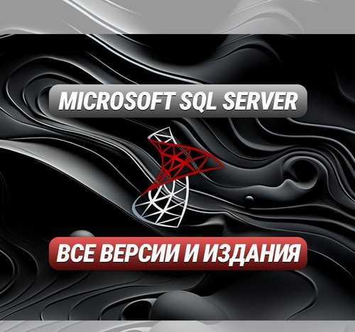 Microsoft SQL Server Ключ издания официальный