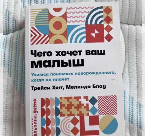 Книга "Чего хочет ваш малыш" Т. Хогг, М.Блау