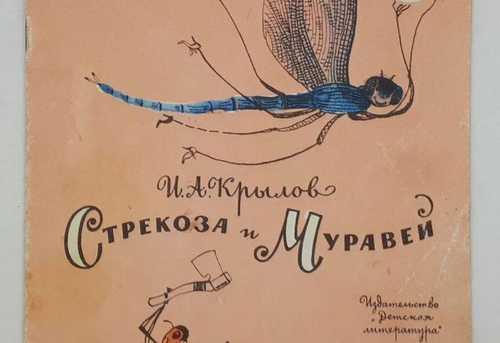 И. А. Крылов / Стрекоза и муравей / 1973 год