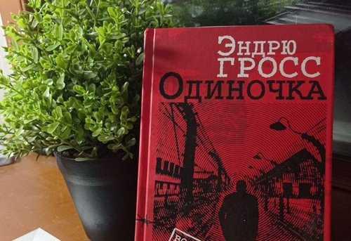 Книга Эндрю Гросс "Одиночка"