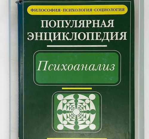 Психоанализ: Популярная энциклопедия